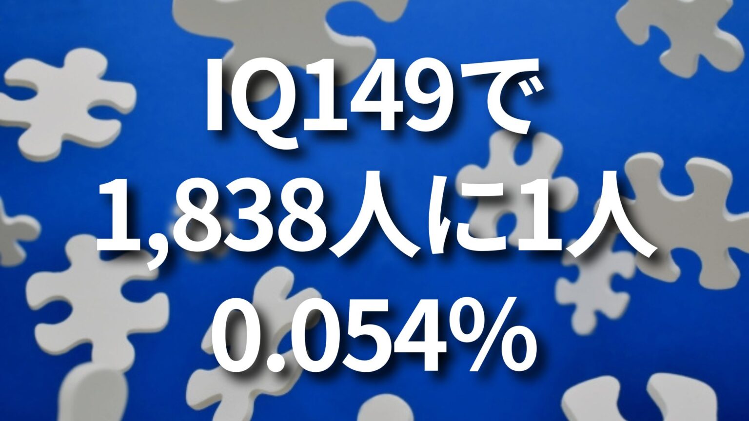 IQ149はどのくらい？その意味と日常生活に与える影響を解説