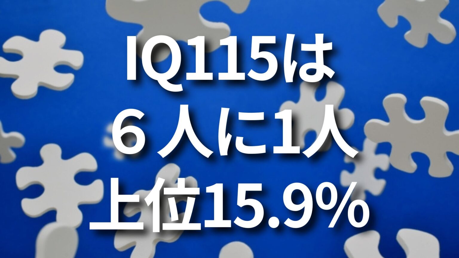 IQ115はどのくらい？その意味と影響、日常生活での特徴を解説